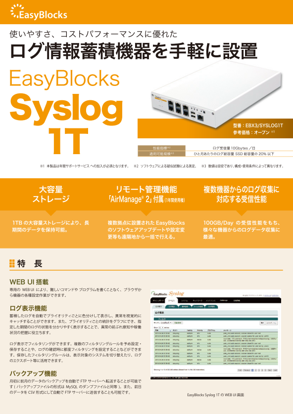 EasyBlocks Syslog 1T ダウンロードフォーム