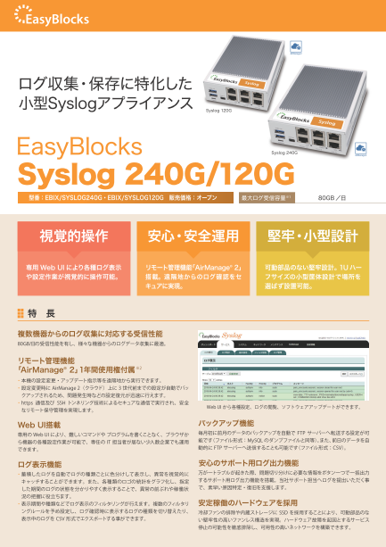 EasyBlocks Syslog 240G/120G ダウンロードフォーム